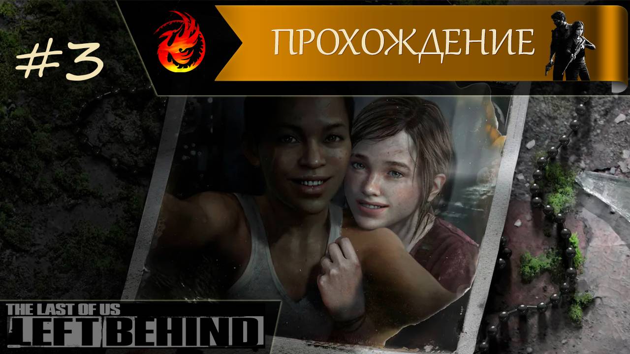 The Last of Us Left Behind - часть 3 | Remastered | RENAlSSANCE