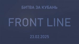FRONT LINE - Битва за Кубань