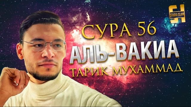 Сура Аль-Вакиа - Тарик Мухаммад