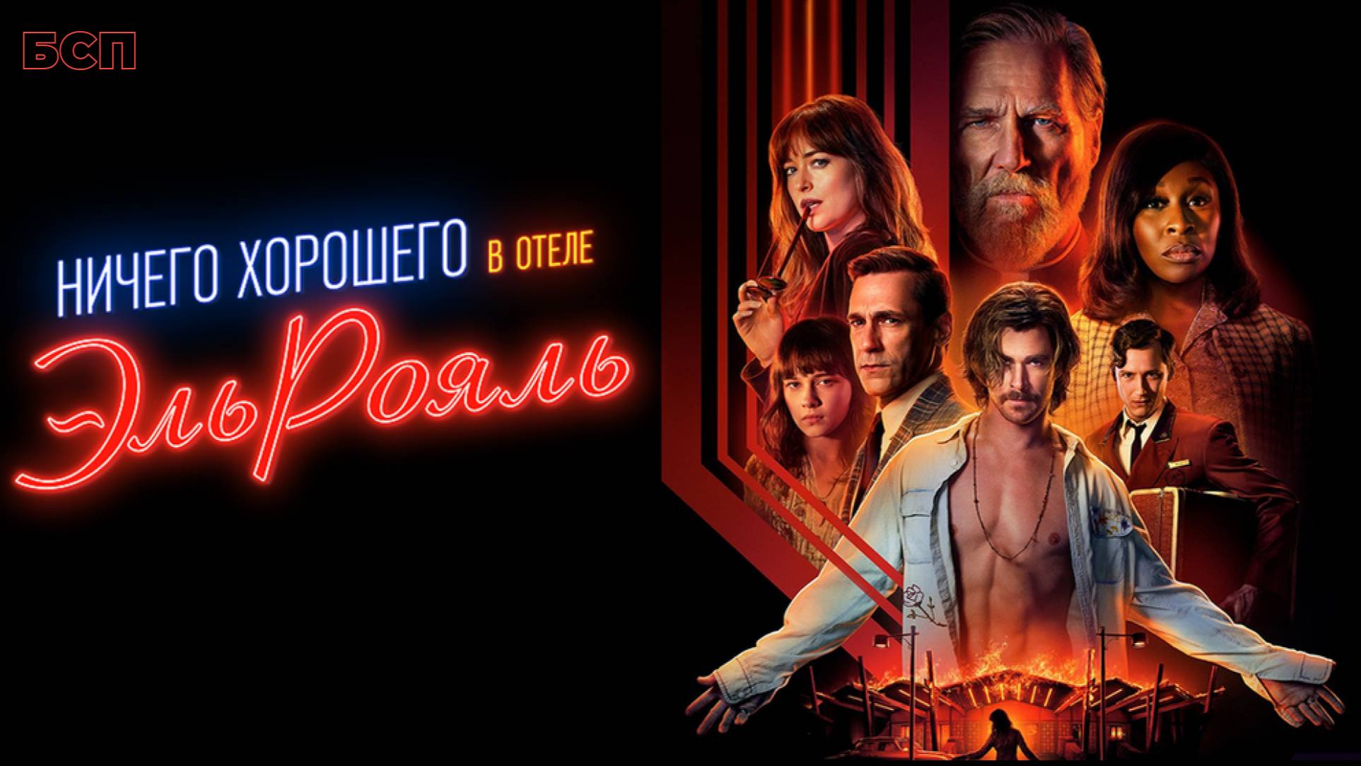 Ничего хорошего в отеле «Эль Рояль» / Bad Times at the El Royale (2018)