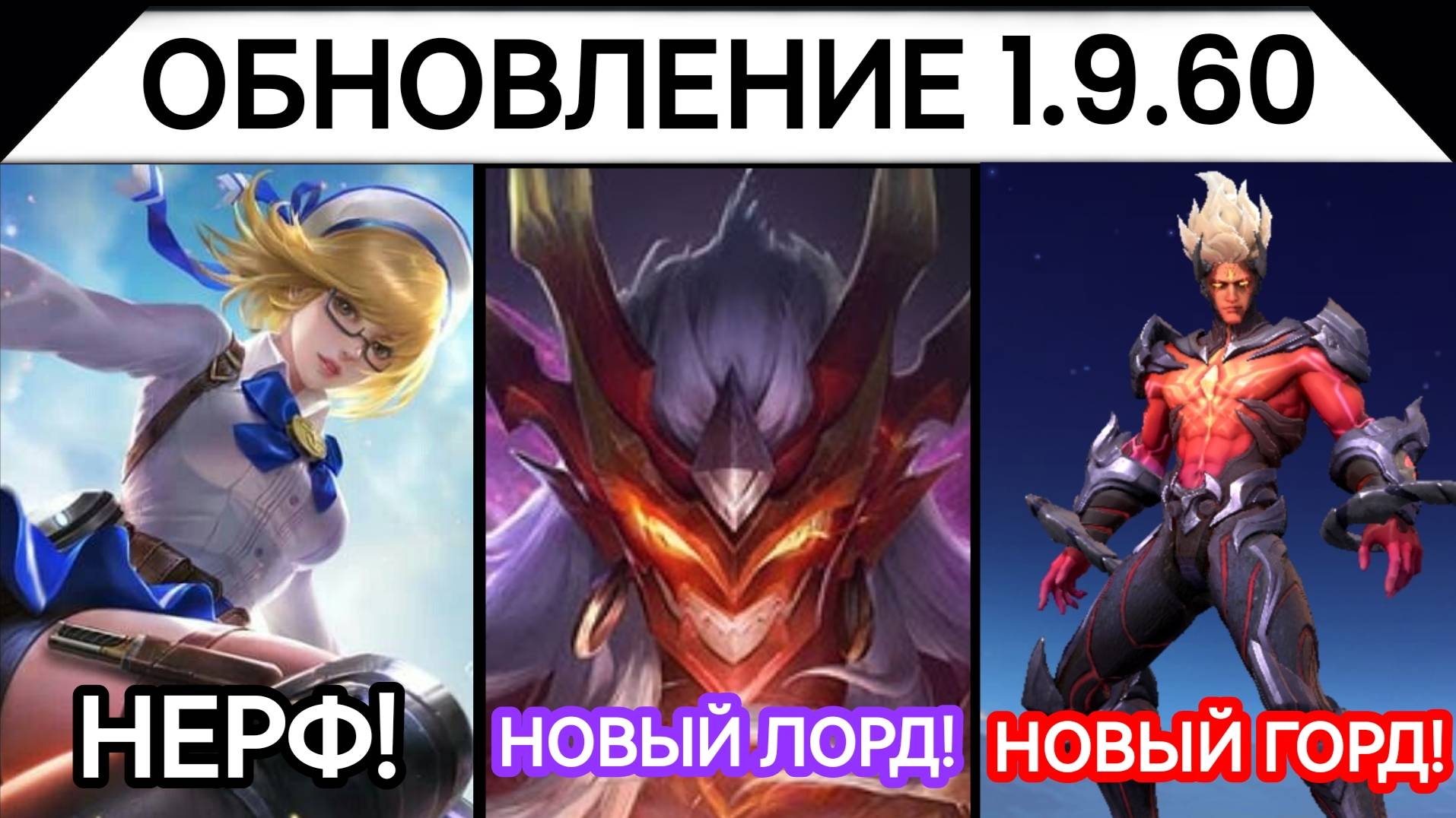 НОВЕЙШЕЕ ОБНОВЛЕНИЕ 1.9.60 НА ТЕСТОВОМ СЕРВЕРЕ В МОБАЙЛ ЛЕГЕНДС MOBILE LEGENDS MLBB