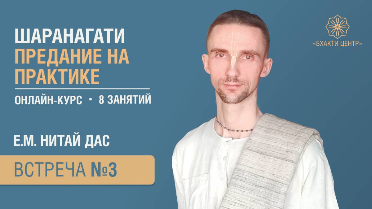 Бхакти Центр | Е.М. Нитай дас | Шаранагати. Предание на практике. Встреча #3 | 25.04.2023