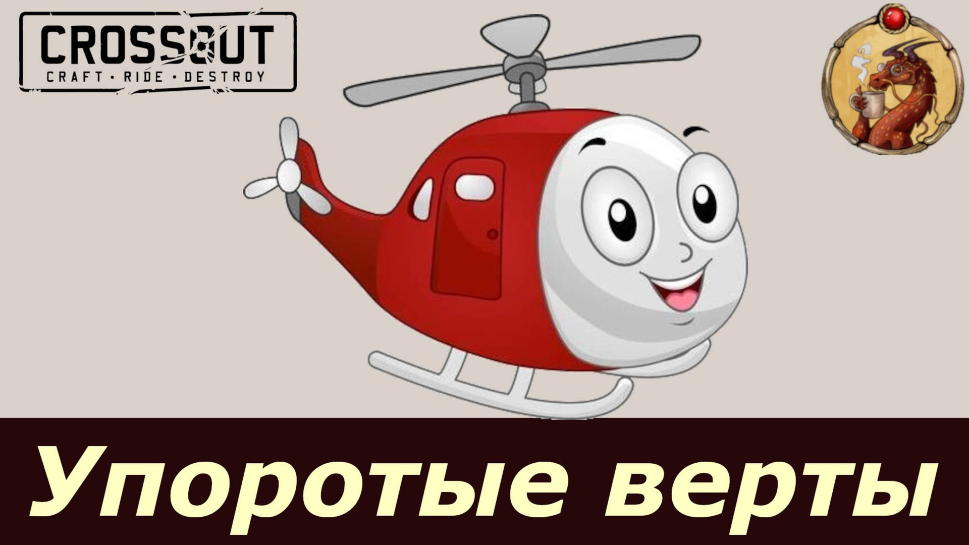 Упоротые вертушки