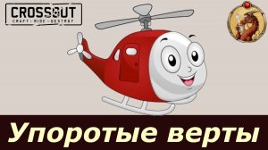 Упоротые вертушки