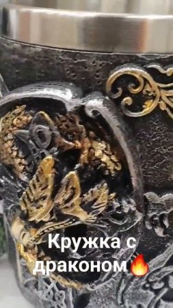 Кружка с драконом, золото/серебро