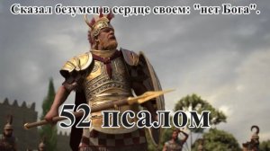 52 псалом с толкованием. О чуде спасения целого народа.