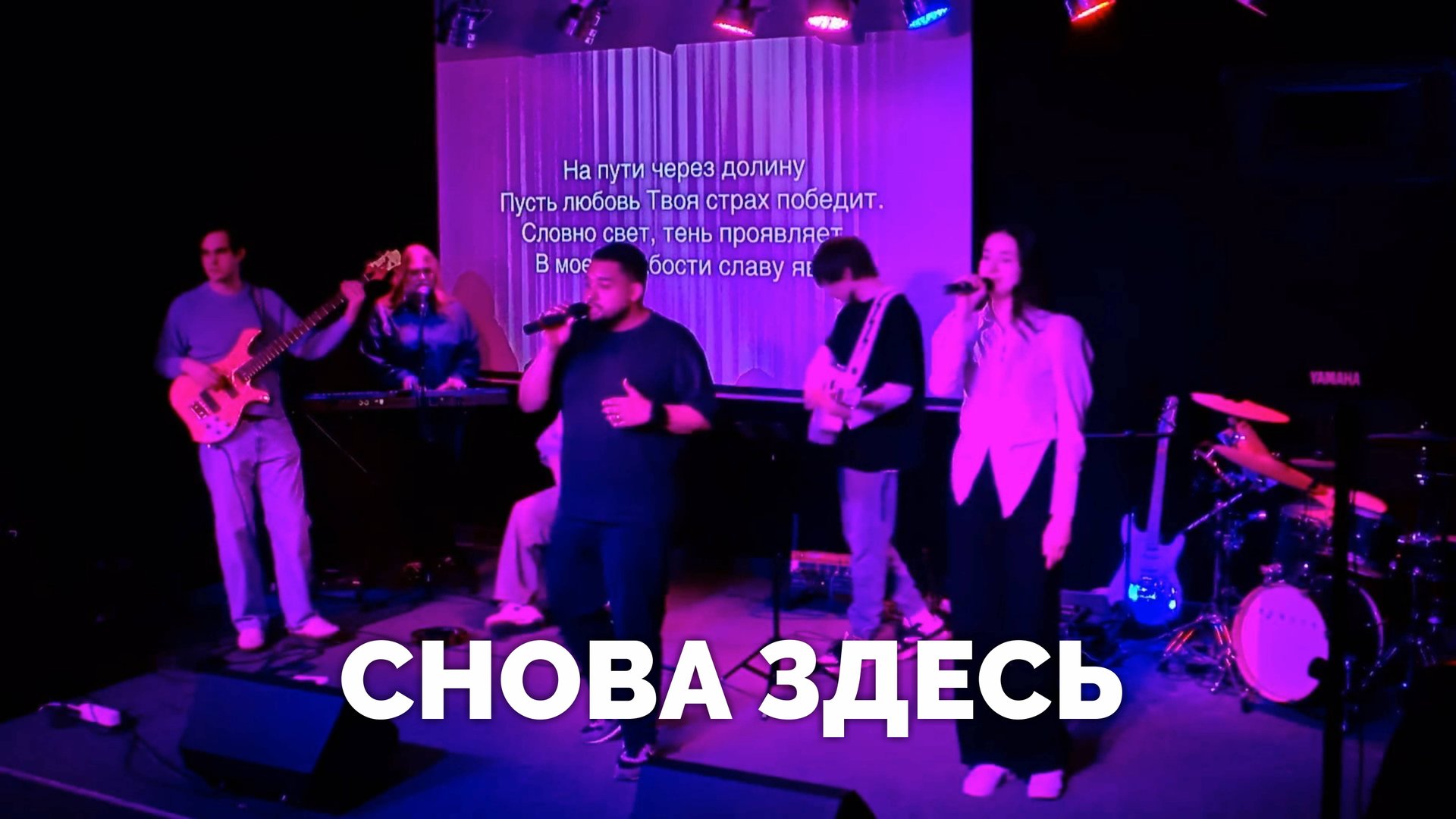Снова здесь / Молодёжное прославление / Московская церковь Христа / MCOC worship