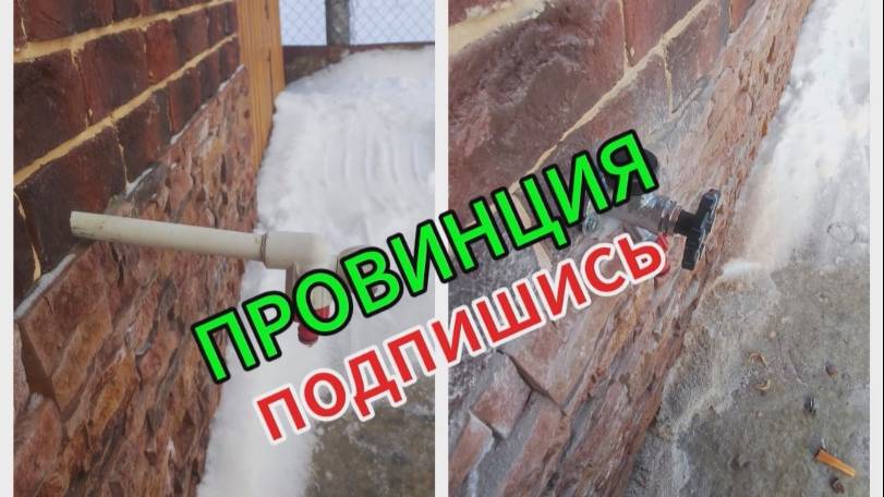 Незамерзающий кран. Монтаж