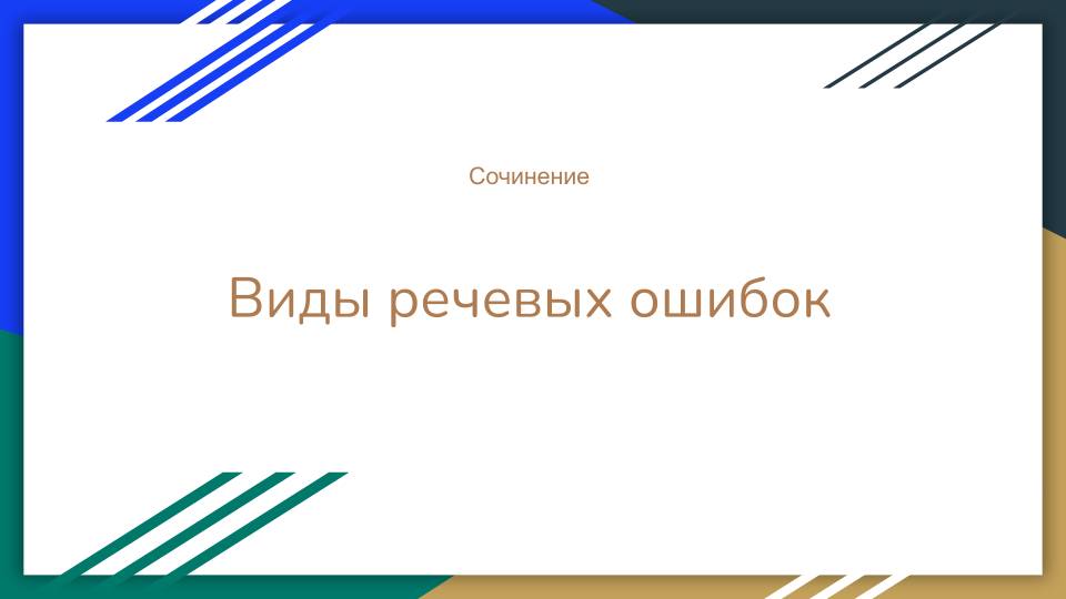 ЕГЭ-2025. Русский язык. Речевые ошибки в сочинении