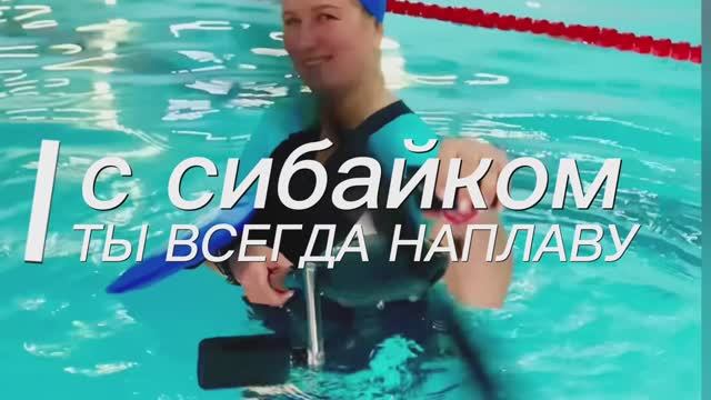 С Сибайком ты всегда наплаву!