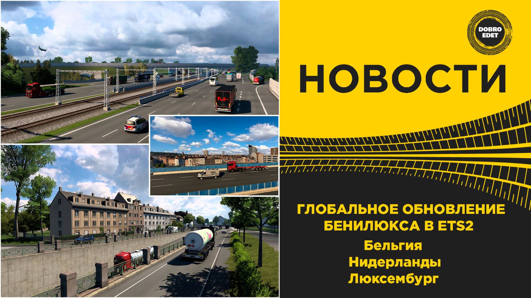 ГЛОБАЛЬНОЕ ОБНОВЛЕНИЕ БЕНИЛЮКСА В ETS2