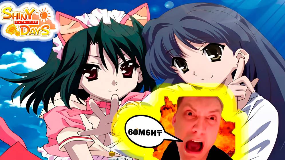 #БомбитУМеня. Обзор игры «Летние Дни» (Shiny Days / Summer Days).