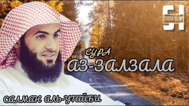 Сура 99 Салман Аль-Утайби