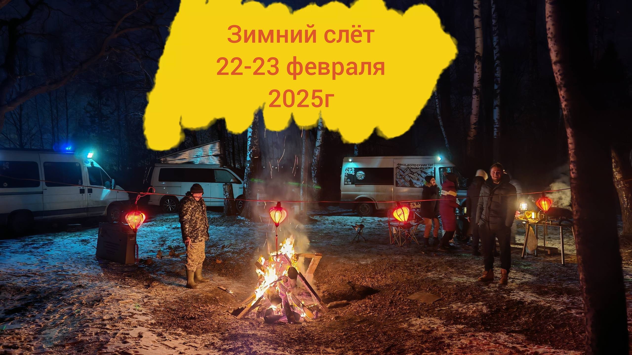 Зимний слёт "Посиделки у ДяДи Ру"
