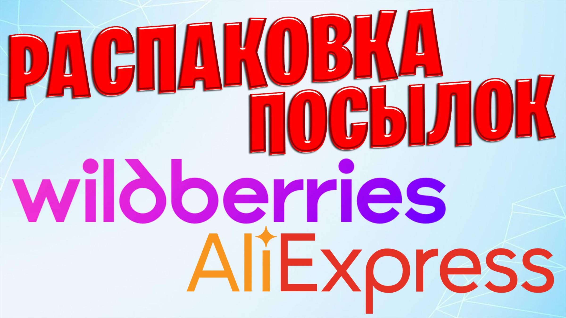 Распаковка с Aliexpress и Wildberries: Удачные покупки или провал?
