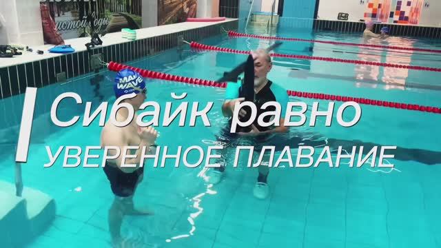 Сибайк равно уверенное плавание !