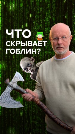Про "Шматрицу" и "Возвращение бомжа" ты уже слышал. А что о других работах Гоблина?)