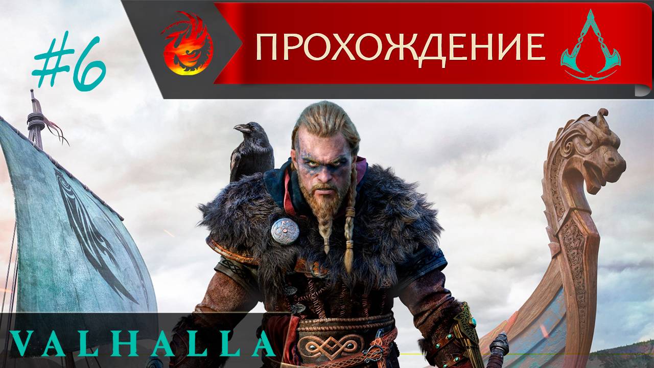 Глава Шестая - Исследуем Рюгьяфюльке | Assassin's Creed Valhalla | RENAlSSANCE