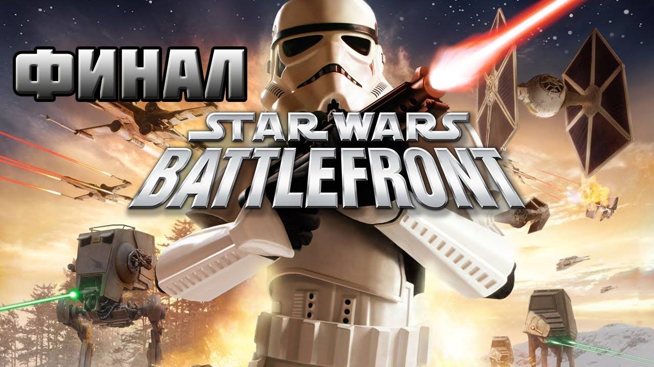 Star Wars: Battlefront 2004 (PC)-Баланс силы: Часть 4-Финал.