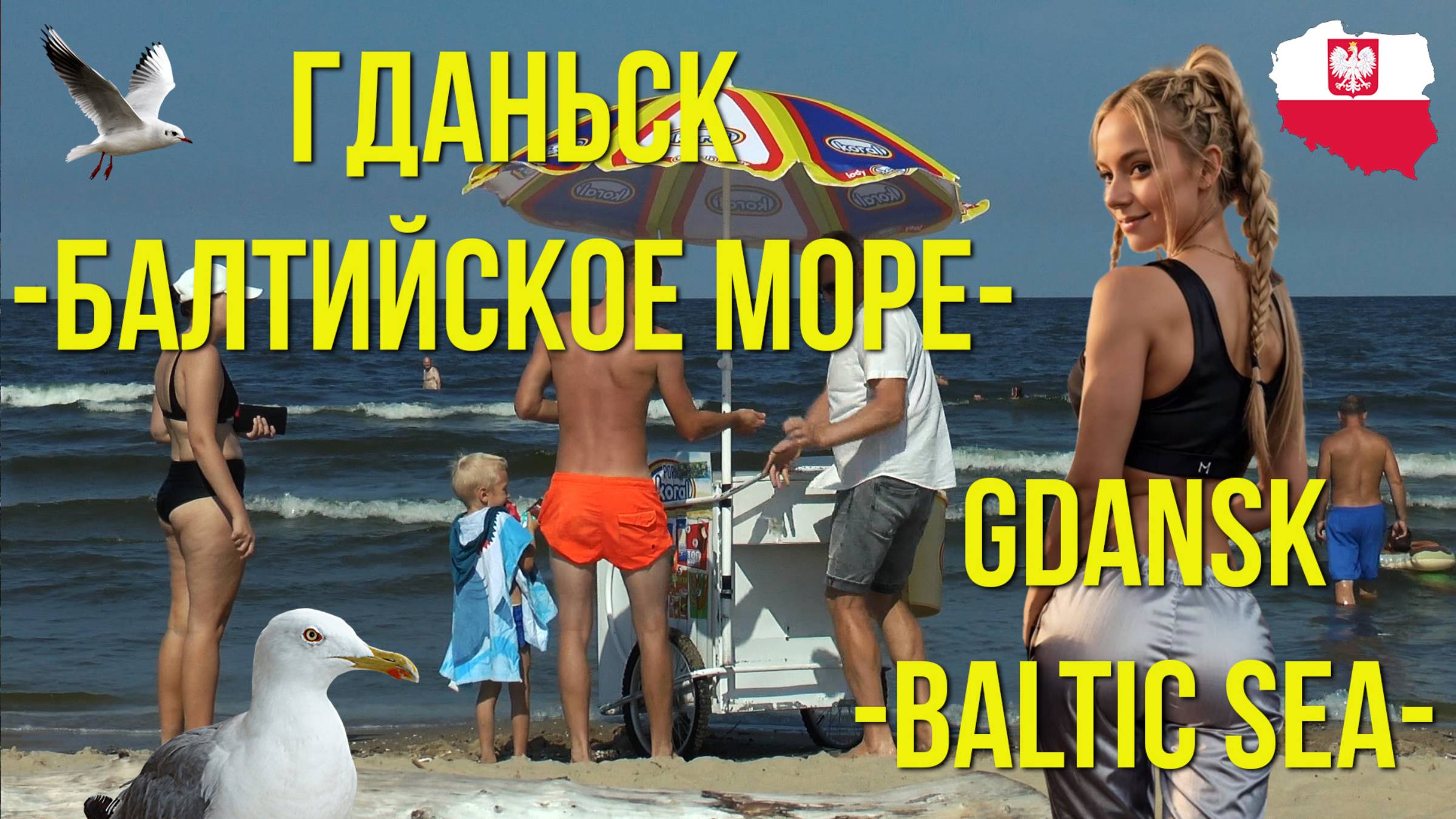 ГДАНЬСК. Польша. Балтийское море. / Gdańsk. Poland. Baltic Sea