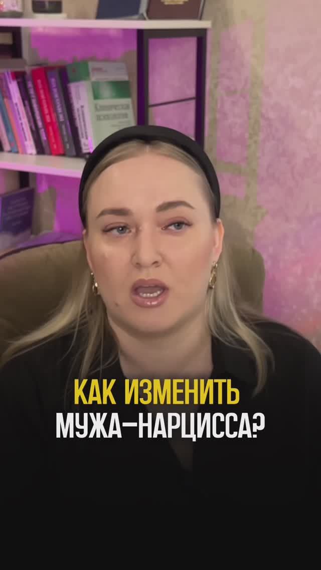 Как изменить мужа-нарцисса?