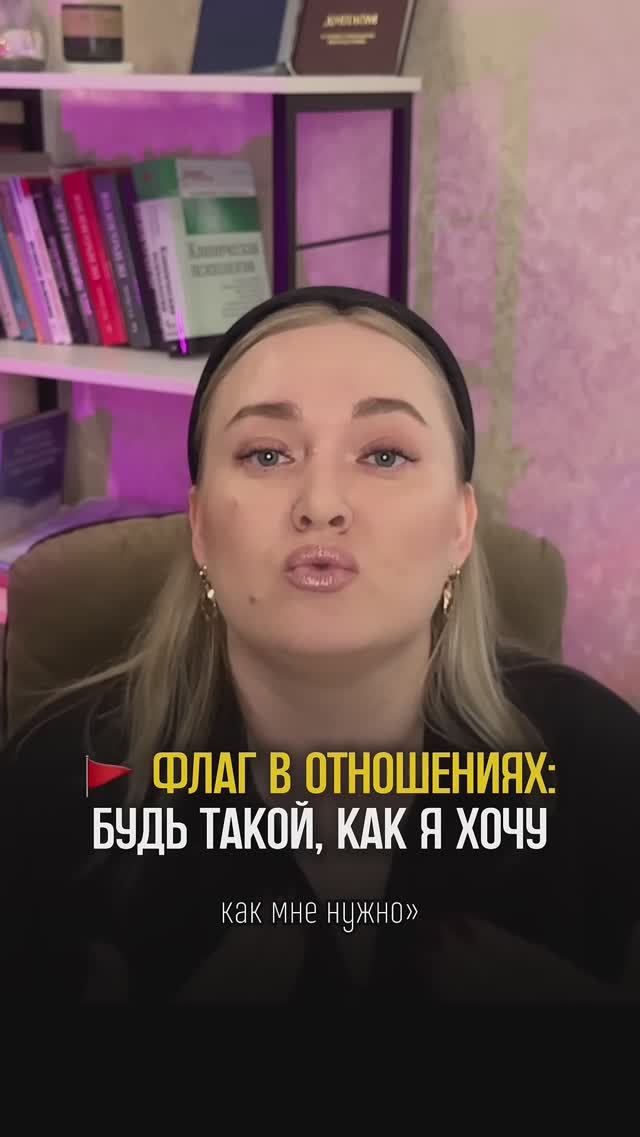 Он пытается переделать тебя под себя?