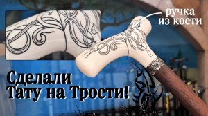 Красивая прочная трость из кости Консул