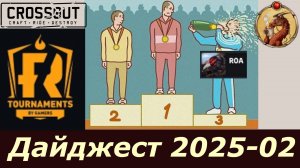Турнирный дайджест февраль 2025