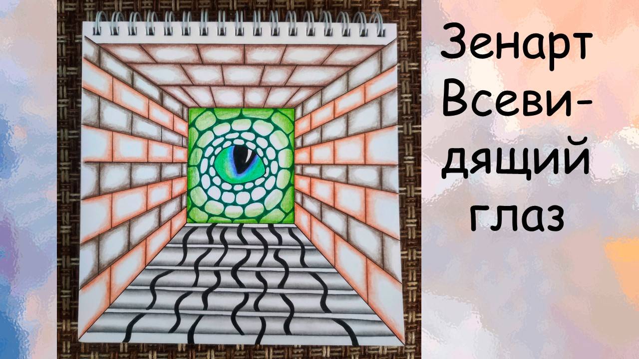 Зенарт Всевидящее око