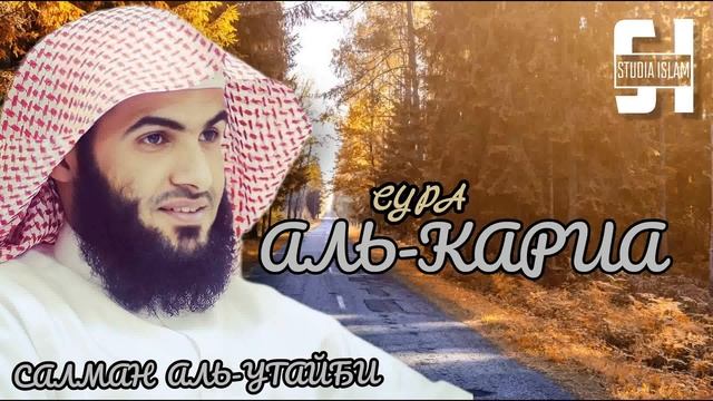 Сура 101 Салман Аль-Утайби