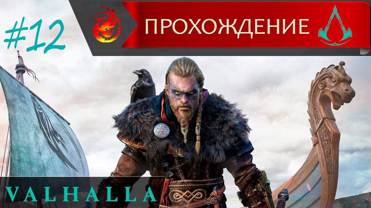 Глава 12 - Набеги на аббатства | Assassin's Creed Valhalla | RENAlSSANCE