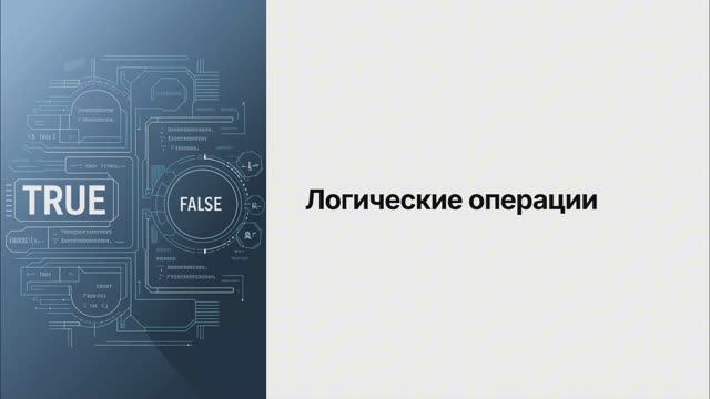 Урок 7. Логические операции – Курс обучения программированию на C# с нуля