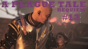 A Plague Tale Requiem #13 - Он мой сын