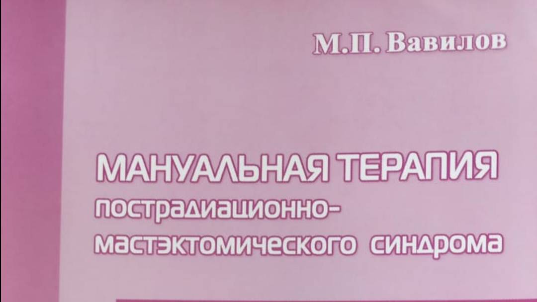 РЕАБИЛИТАЦИЯ ПОСЛЕ ХИМИО-ЛУЧЕВОЙ ТЕРАПИИ. ПРОФЕССОР ВАВИЛОВ МАРКС ПЕТРОВИЧ