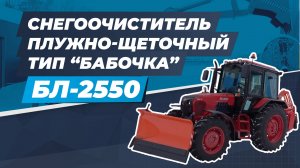 Снегоочиститель плужно-щеточный БЛ-2550 (отвал тип "Бабочка") на базе трактора БЕЛАРУС 82.3