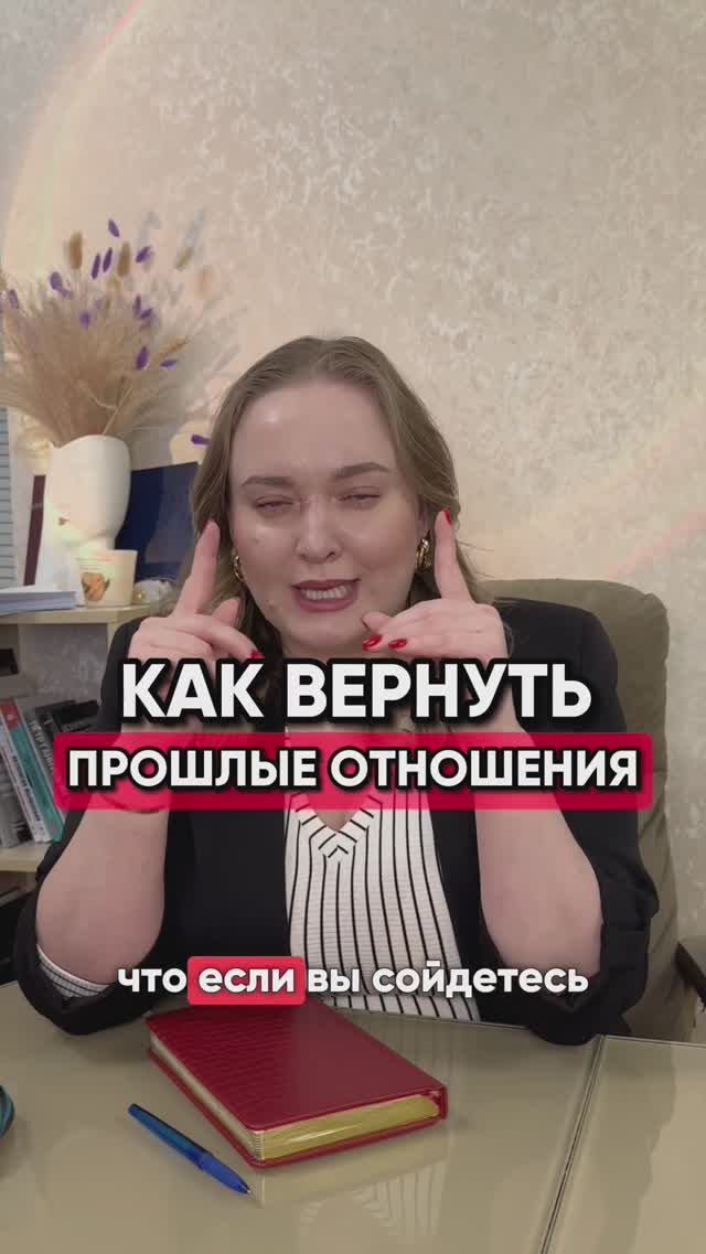 Как вернуть прошлые отношения
