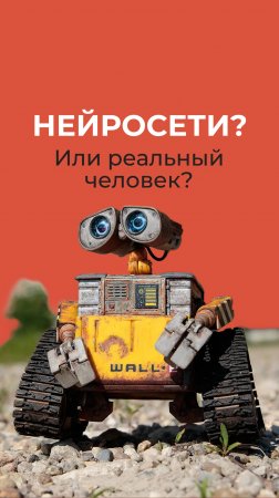 О нейросетях тогда никто даже не догадывался! Тогда как озвучивали робота Валли...?