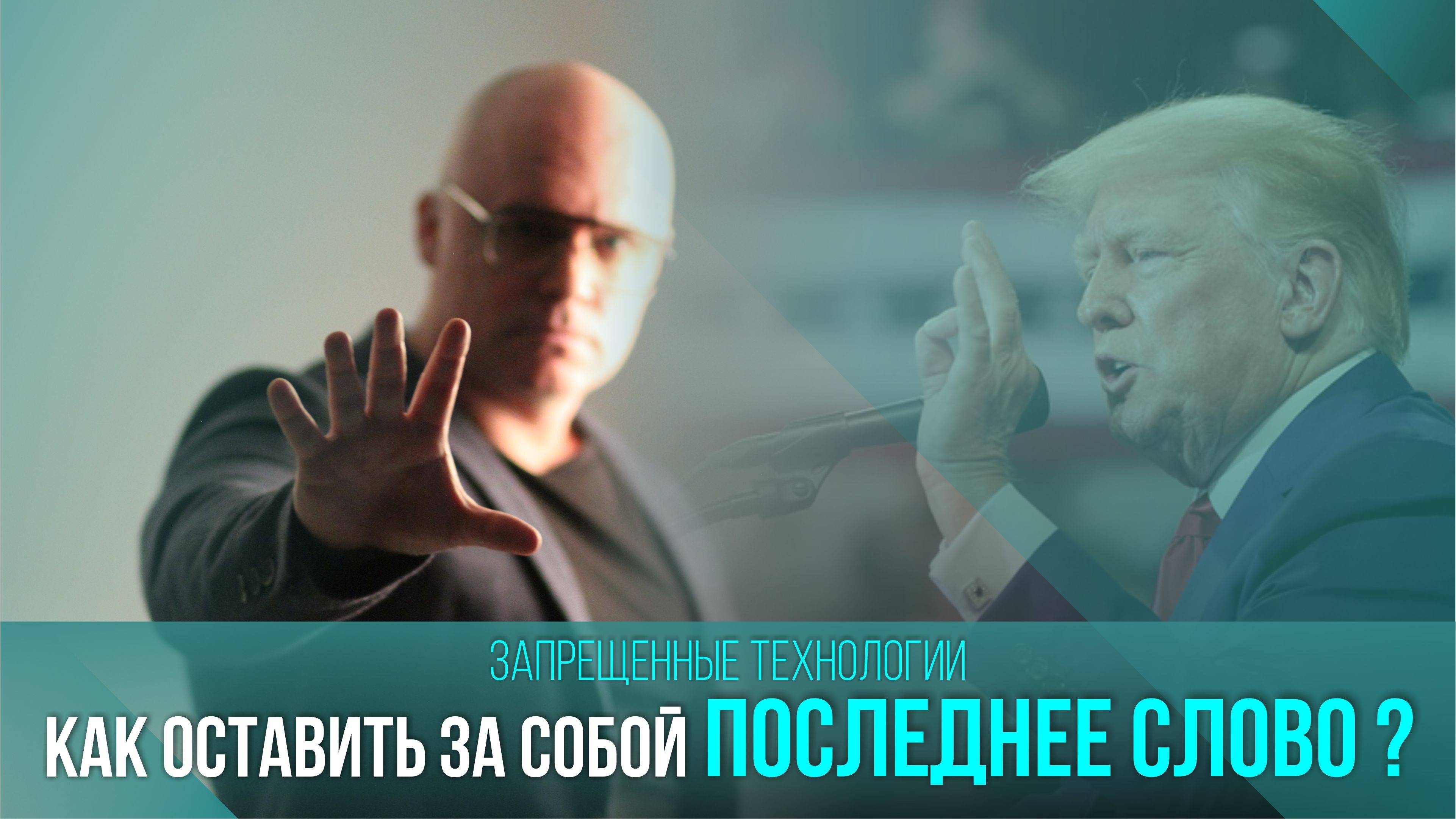 Как оставить за собой ПОСЛЕДНЕЕ СЛОВО?
