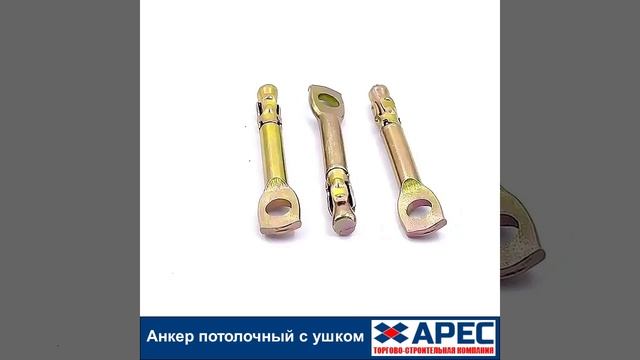 Анкер потолочный с ушком