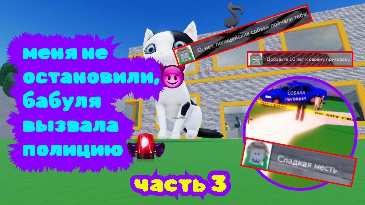 бабуля посадила кота в тюрьму )) #злойкот #разнесвсе #дьявол #плохойкот #роблокс #тюрьма #побег