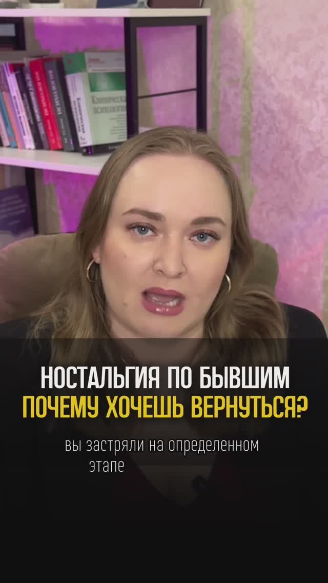 Почему хочется вернуться к бывшим? См. полное видео #бывшие #расставание #психология #отношения