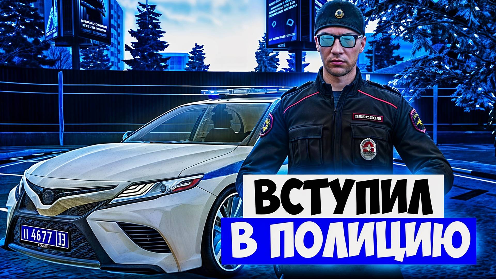 ВСТУПИЛ В ПОЛИЦИЮ В ГТА 5 КРИМИНАЛЬНАЯ МОСКВА | ПУТЬ ДО ФСБ №2 | RMRP