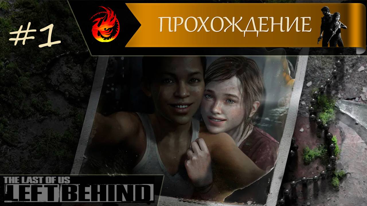 The Last of Us Left Behind - часть 1 | Remastered | RENAlSSANCE