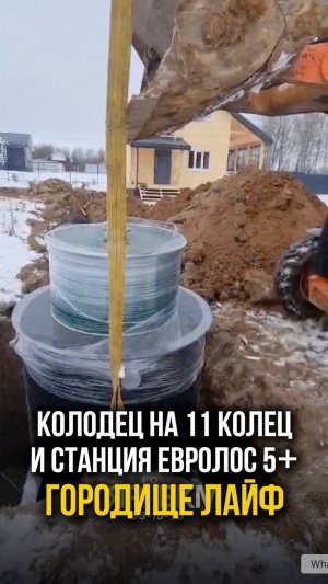 Бурение колодца на 11 колец и монтаж автономной канализации Евролос 5+. Городище Лайф.