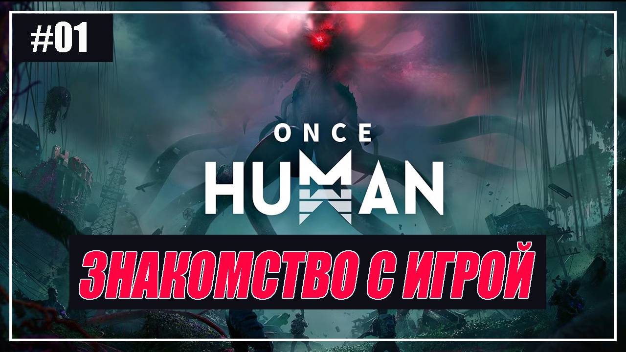 Once Human Прохождение на Русском - (Знакомство с Игрой) - Часть 1 [2025]