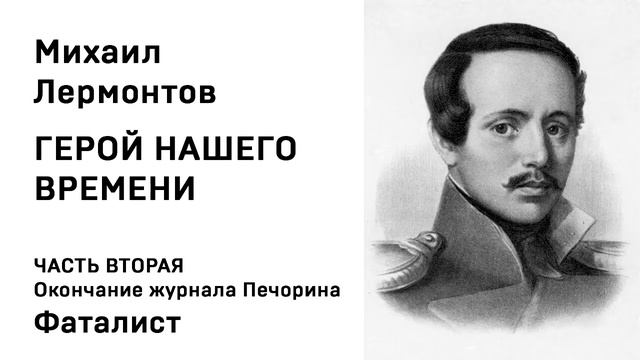 Михаил Юрьевич Лермонтов Герой нашего времени ЧАСТЬ ВТОРАЯ Окончание журнала Печорина Фаталист