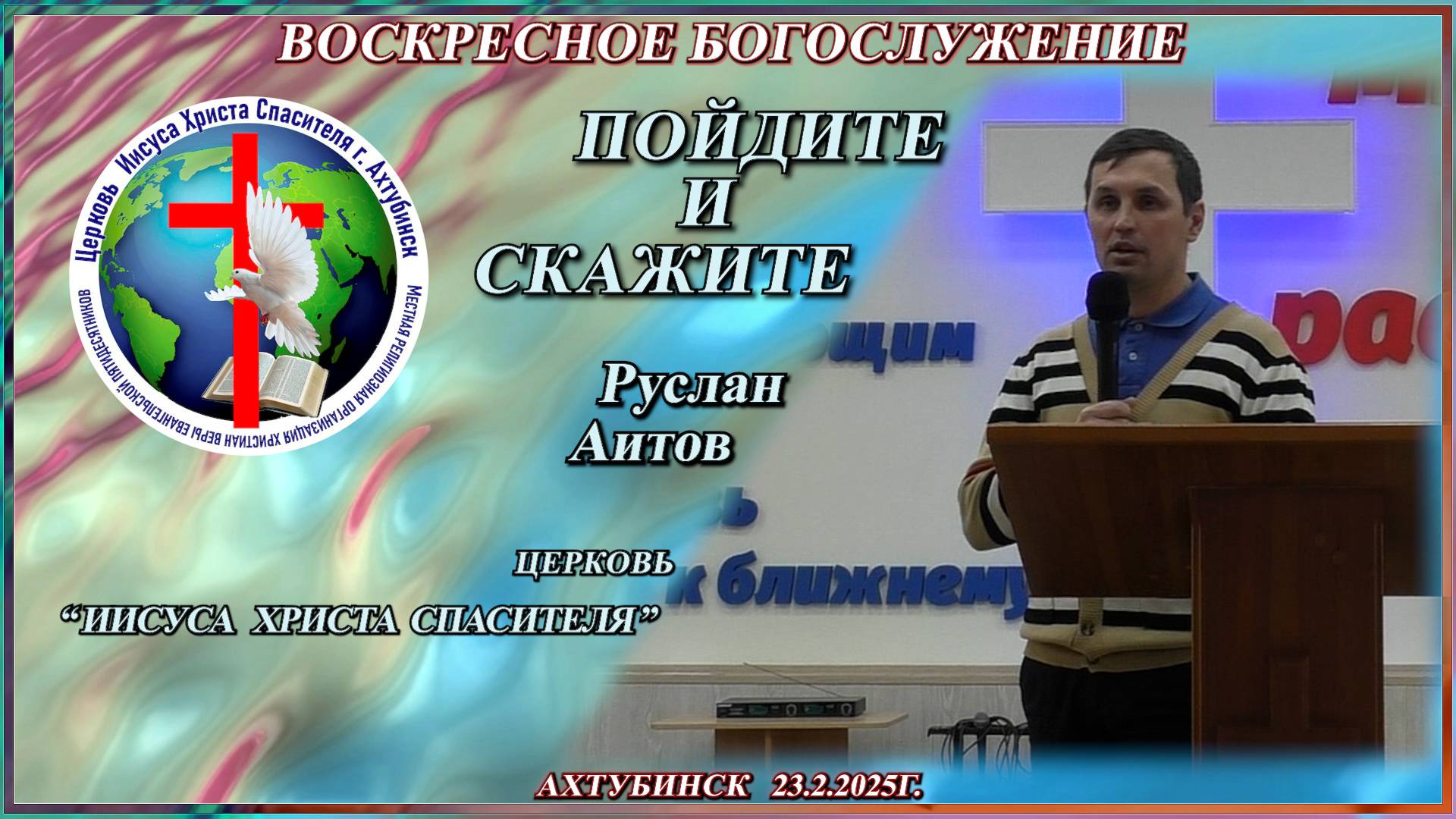 Воскресное богослужение 23.2.2025г.