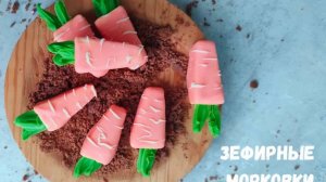 Морковки из зефира #сладости#обучение#натуральный#подарок