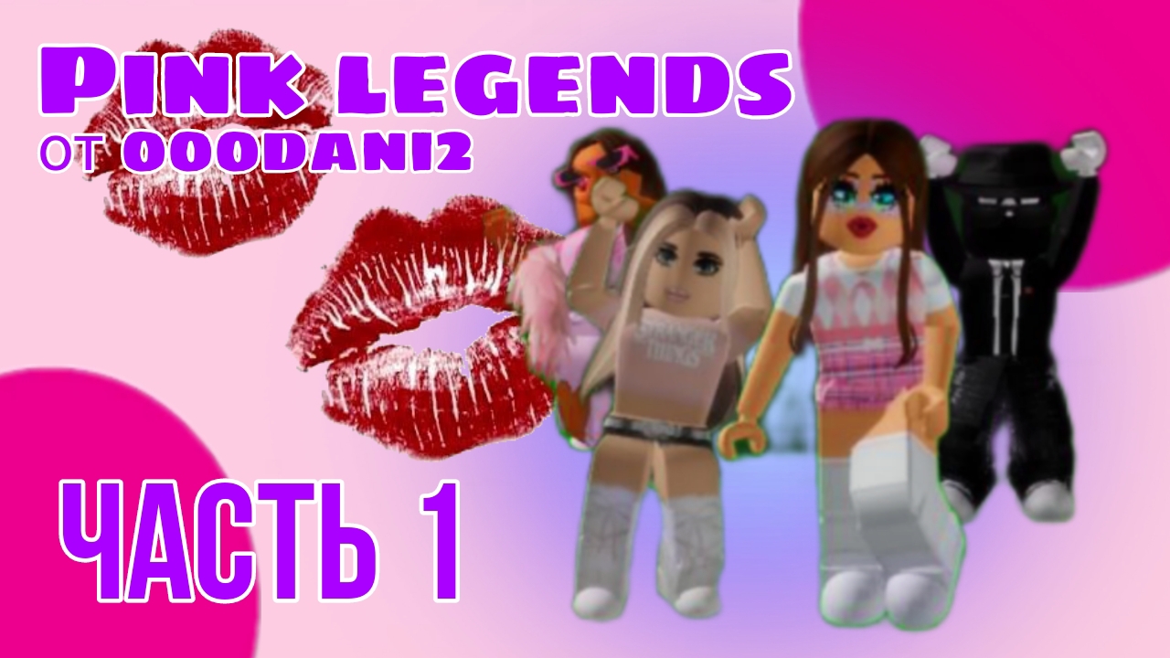 Сериал "Pink Legends" 💅🫦 часть 1 Роблокс Брукхевен Roblox Brookhaven
