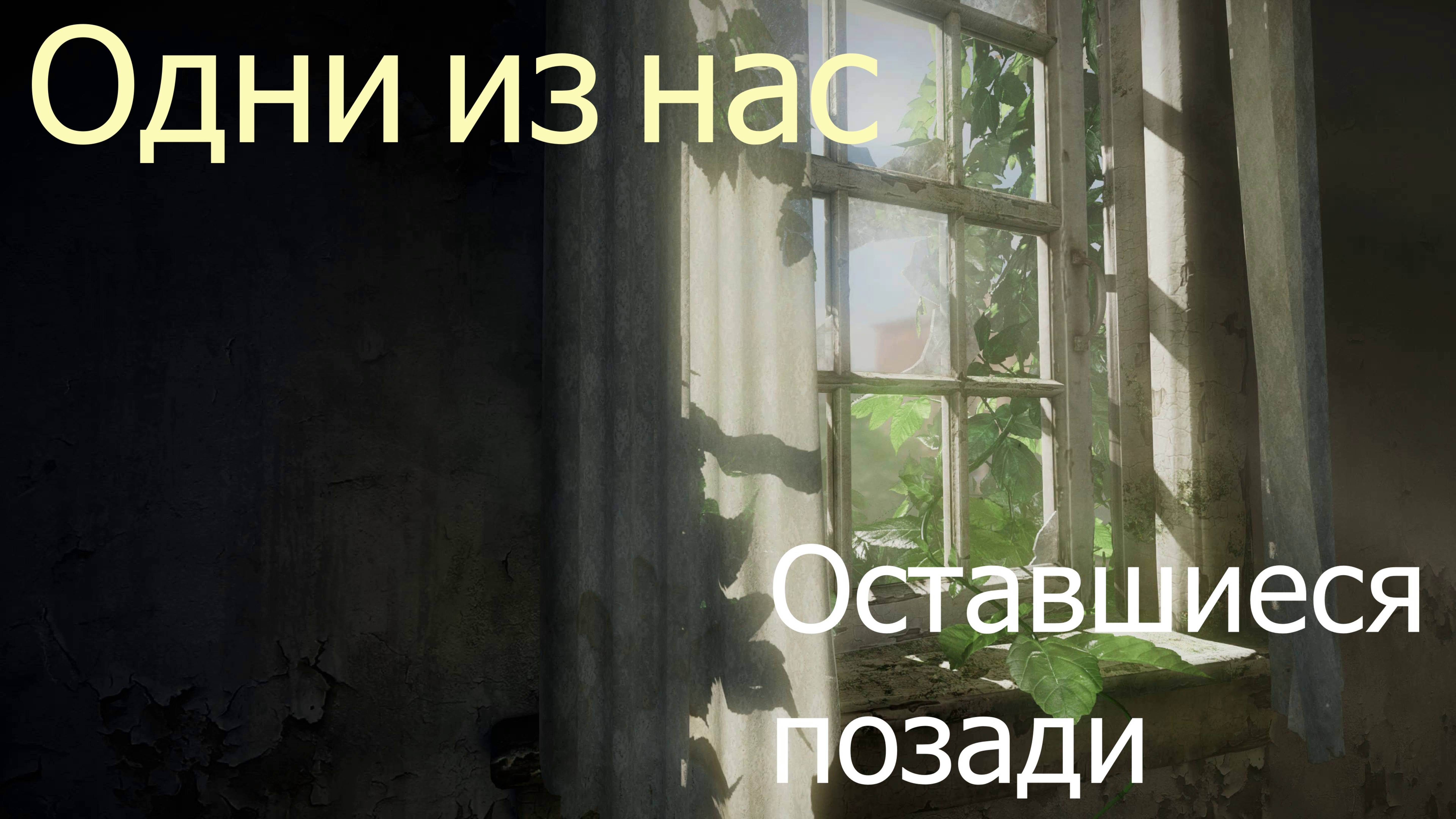 оставшиеся позади
